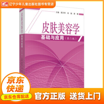 【自营京送 正版书籍】皮肤美容学基础与应用（2版) 雷万军,邓娟,蒋博 著 中国中医药出版社 97