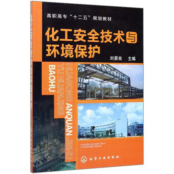 化工安全技术与环境保护