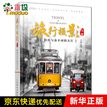 旅行摄影宝典(拍出与众不同的大片)