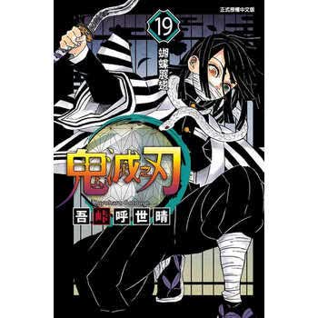 在途 漫画 鬼灭之刃19 吾峠呼世晴 台版漫画书 东立
