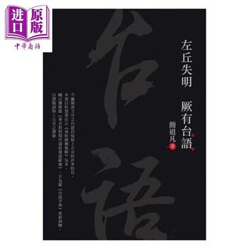 左丘失明　厥有台语 港台原版 简道凡 白象文化