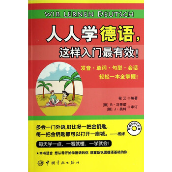 人人学德语这样入门 有效(附光盘)