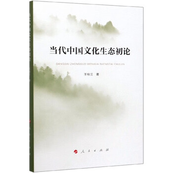 当代中国文化生态初论(精)