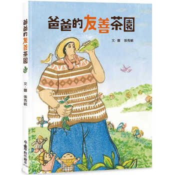 预售 张秀毓 爸爸的友善茶园（二版） 小鲁文化