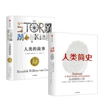 人类简史+人类的故事 套装共2册 中信出版社