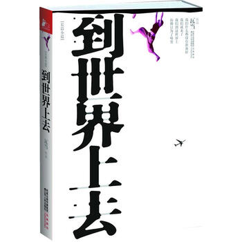 到世界上去【正版图书，放心下单】