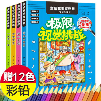 图画捉迷藏7-10岁11-14岁书高阶版精华版四大名著童话故事全套四册隐藏的图画找茬书视觉挑战小学生 童话故事捉迷藏 黑白版4本+12色彩铅