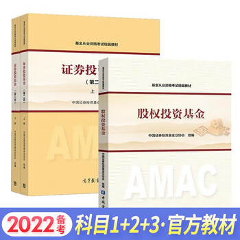 现货2022年基金从业资格考试教材 证券投资基金上下册 第二版+股权投资基金 3本 科目一二三全套