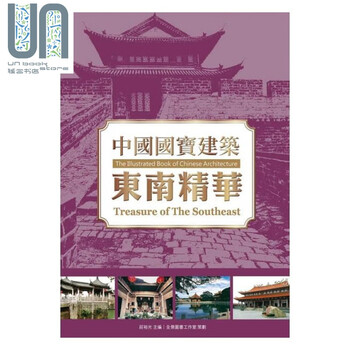 中国国宝建筑：东南精华 港台原版 庄裕光 龙图腾文化 中国古建筑