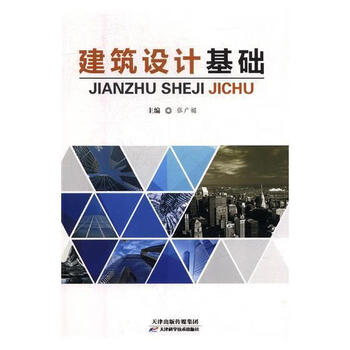 建筑设计基础  张广媚  天津科学技术出版社  建筑 书籍
