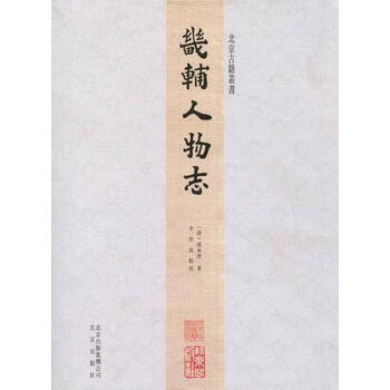 畿辅人物志 孙承泽 国学/古籍 9787200083644