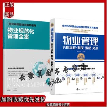 2本 物业规范化管理全案+物业管理实用流程制度表格文本 物业管理者实用书籍 小区商场物业安全消防交通