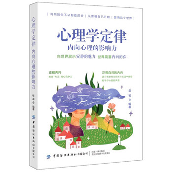 心理学定律：内向心理的影响力