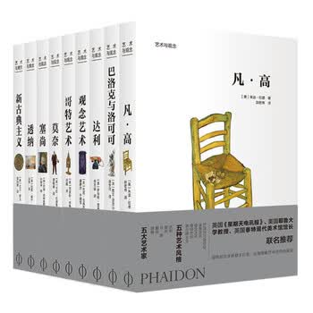 艺术与观念系列丛书 全套9册 莫奈 透纳 塞尚 凡高 达利 新古典主义 哥特艺术风格国际世界知名学者艺术大师人物风采传集