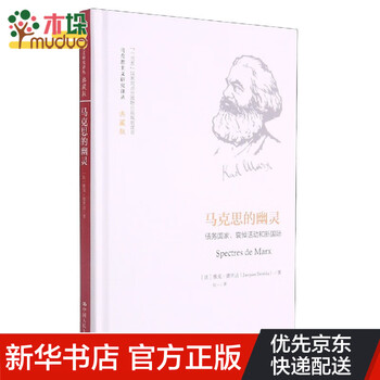 马克思的幽灵(精)/马克思主义研究译丛