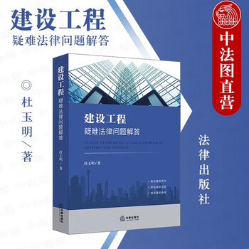 【中法图】建设工程疑难法律问题解答 杜玉明 法律实务 建设工程实务书 紧贴建筑市场动态 法律出版社