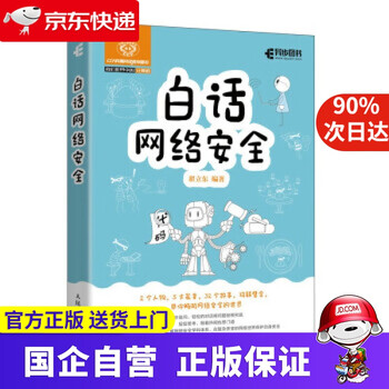 白话网络安全 翟立东 著 人民邮电出版社 9787115567154