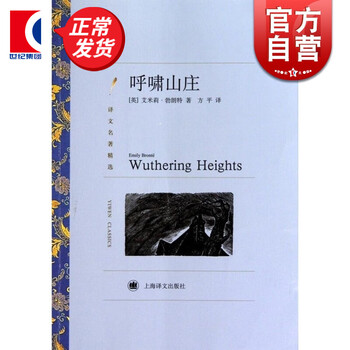 呼啸山庄 译文名著精选 勃朗特著 方平译 上海译文出版社