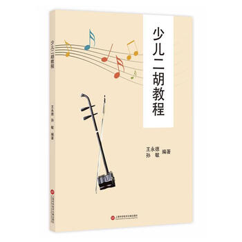 少儿二胡教程 王永德【正版书】
