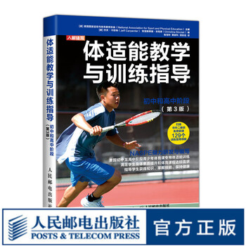 体适能教学与训练指导初中和高中阶段第3版 肌力与体能训练书籍美国国家运动与体育教育协会NASPE