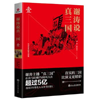 谢涛说真三国 壹