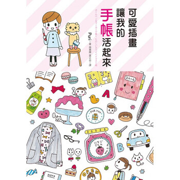 现货台版 可爱插画让我的手帐活起来小女孩小男孩小动物和小配件图案绘画方法适合初学者