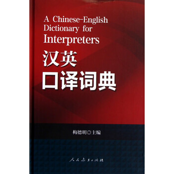 汉英口译词典(精)
