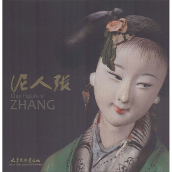 泥人张