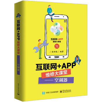 互联网+APP维修大课堂--空调器