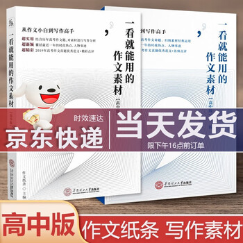 2022新版作文纸条一看就能用的作文素材高中版第一第二辑高考真题优秀范文写作高手高考满分作文工具书 高中通用