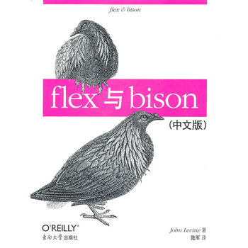 flex与bison(中文版)