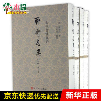 聊斋志异(共4册修订本全校会注集评)(精)
