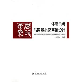 住宅电气与智能小区系统设计