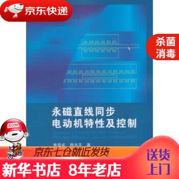 【新华书店 正版书籍】永磁直线同步电动机特性及控制焦留成,程志平科学出版社 正版图书绘本