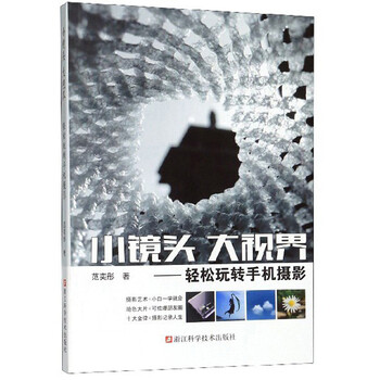 小镜头 大视界：轻松玩转手机摄影
