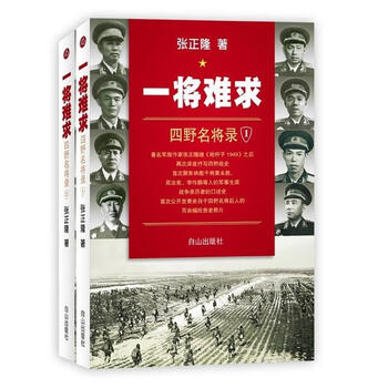 一将难求:四野名将录 张正隆【正版书】