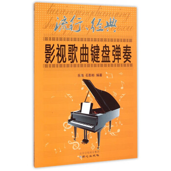 流行经典影视歌曲键盘弹奏