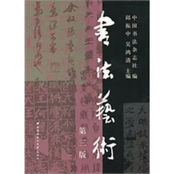 书法艺术(第3版)