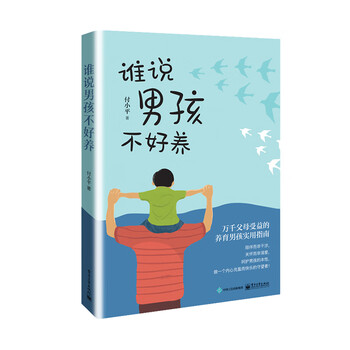 谁说男孩不好养
