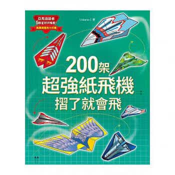 现货台版 200架强纸飞机 折了就会飞 图文详解飞镖机喷射机太空梭等7种机型折纸方法步