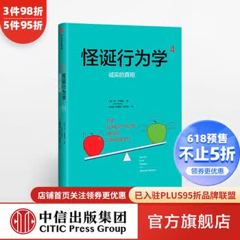 怪诞行为学4  中信出版社图书