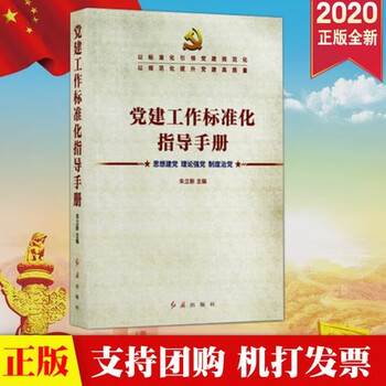 2020党建工作标准化指导手册 思想建党 理论强党 制度治党 朱立新主编 红旗出版社