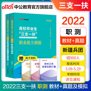中公教2022三支一扶考试教材真题：职业能力测验（教材+历年真题全真模拟）2本新疆山西江西河南辽宁上海陕西广东等