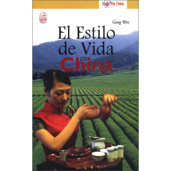 EL Estilo de Vida en China-西班牙文 龚纹,[西] 罗德里格斯 五洲传播出