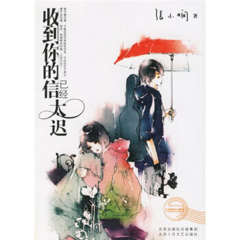~收到你的信已经太迟 张小娴 著 97875302084 张小娴