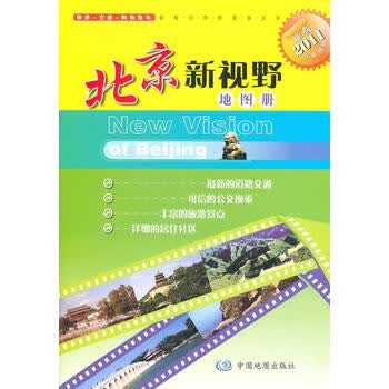 北京新视野地图册 中国地图出版社　编著【正版书】