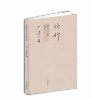 钱穆先生全集：文化学大义 钱穆 九州出版社