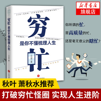 穷忙，是你不懂梳理人生