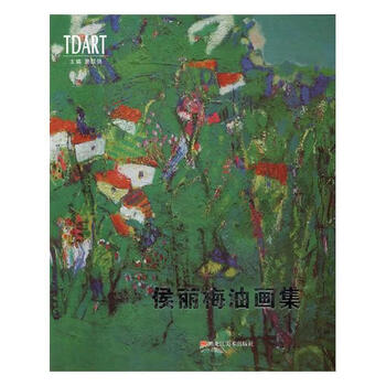 侯丽梅油画集 绘画 萧联强主编 黑龙江美术出版社 9787559311719