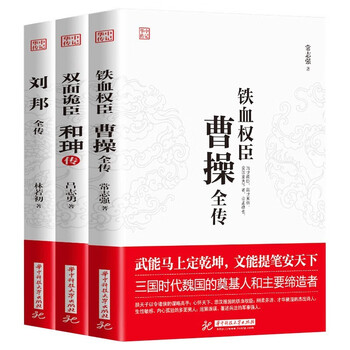 正版 3册曹操全传+和珅传+刘邦传铁血权臣 从洛阳小吏到魏武大帝奠基人和主要缔造者为人处世书杰出诗人